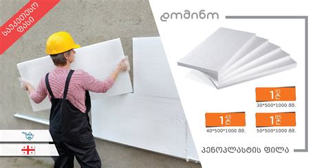 Domino • დომინო 📢 საუკეთესო ფასი პენოპლასტის ფილებზე 🔖