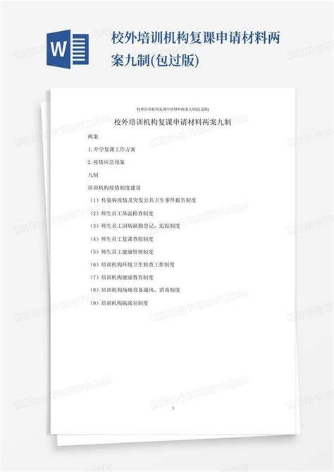 校外培训机构复课申请材料两案九制 包过版 Word模板下载 编号qydjnoxo 熊猫办公