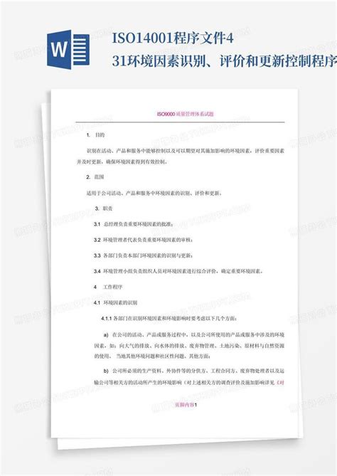 iso14001程序文件4 3 1环境因素识别评价和更新控制程序Word模板下载 编号lobrwkko 熊猫办公
