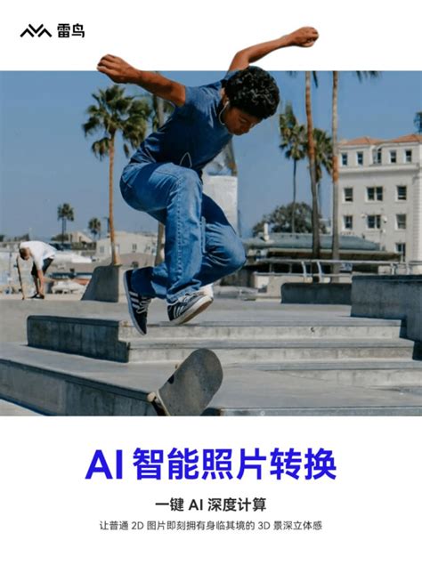 抢先苹果vision Pro，雷鸟创新正式上线ai空间照片转换功能 人工智能 人工智能 至顶网