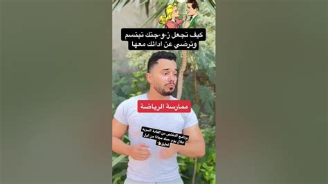 كيف تسعد زوجتك خلال الجماع Youtube