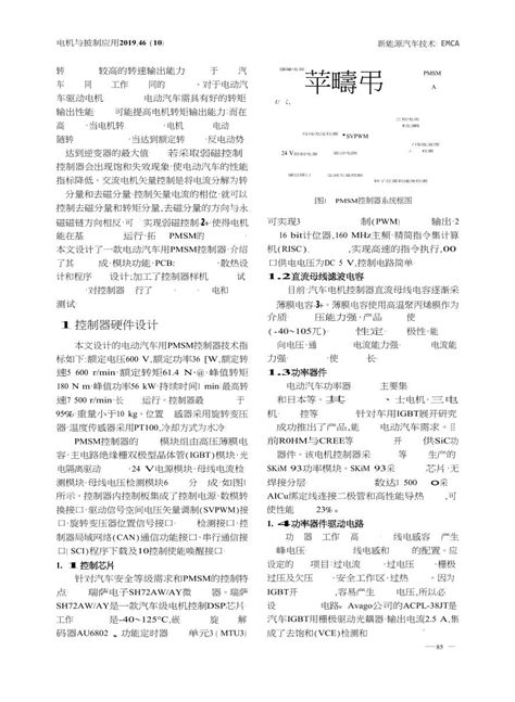 电动汽车用永磁同步电机控制器设计