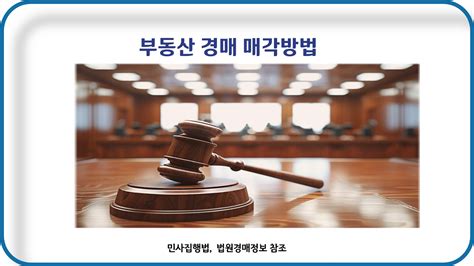 부동산 경매에 있어서 기일입찰과 기간입찰 방법에 대한 지정하여 공고 및 통지 절차 자유인 이야기