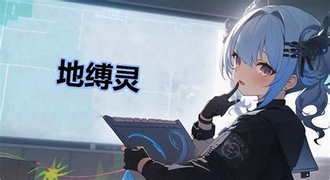地缚灵什么梗