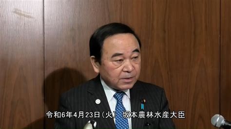 坂本農林水産大臣記者会見（令和6年4月23日） Youtube