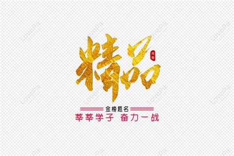 精品金色書法藝術字psd圖案素材免費下載，可愛卡通圖片，尺寸3000 × 2000px Lovepik