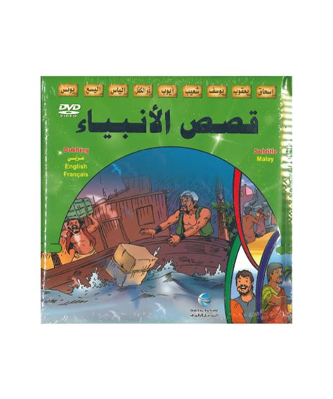 مجموعة قصص الأنبياء والسيرة النبوية Sanabel Europe سنابل أوروبا