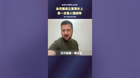 烏克蘭 成立全球軍事史上第一支 無人機部隊 俄烏戰爭【短視頻】 Youtube