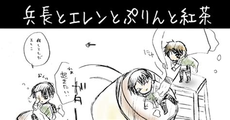 進撃の腐人 【腐注意】兵長とエレンとぷりんと紅茶＆通販のこと りずたのマンガ 漫画 エレリ Pixiv