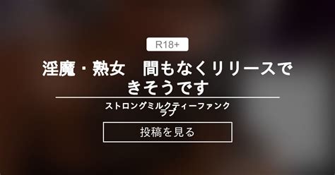 【淫魔】 淫魔・熟女 間もなくリリースできそうです ストロングミルクティーファンクラブ ストロングミルクティーの投稿｜ファンティア