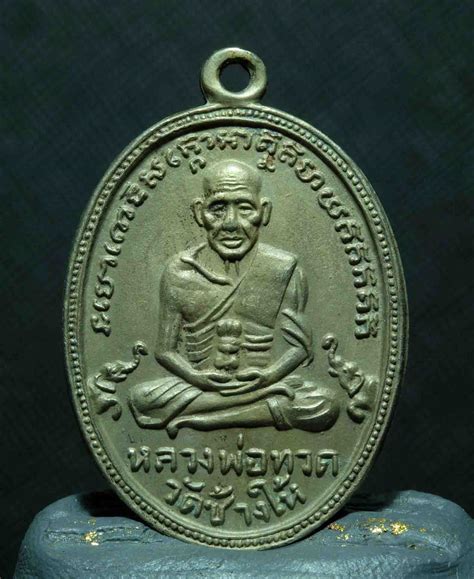 เหรียญหลวงพ่อทวดรุ่นต่างๆวัดช้างให้ ปี๒๕๐๐ถึงปี๒๕๑๒ เหรียญหลวงปู่ทวดรูปไข่ รุ่น4 ปี2505 เนื้ออ