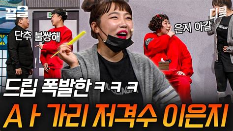 코미디빅리그 은지 제발 아가rrr🙏 美친 폭주 기관차 다운 레전드 드립력 뽐내는 최강 아갈 이은지ㅋㅋㅋㅋ Zum Tv