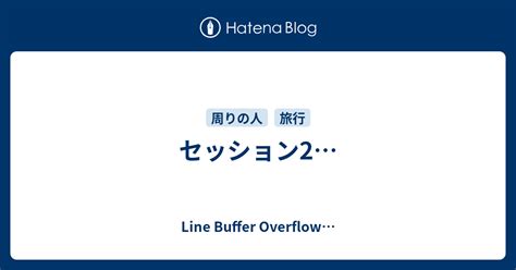 セッション2… line buffer overflow…