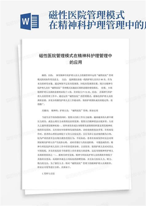 磁性医院管理模式在精神科护理管理中的应用 Word模板下载编号qvenenep熊猫办公