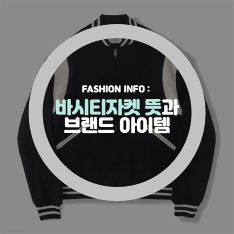 바시티자켓 뜻과 인기 브랜드 추천 야구잠바 야구점퍼 네이버 블로그