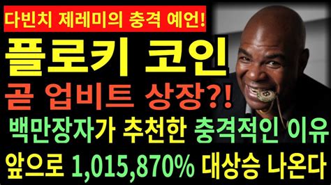 밈코인 플로키 코인 Floki 코인 머스크의 애완견 플로키 머스크 지지 업비트 상장 가능성 임박 12월 9일 큰거