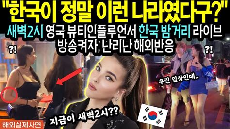 한국이 정말 이런 나라였다구 새벽2시 영국 뷰티인플루언서 한국 밤거리 라이브방송 켜자 난리난 해외반응 Youtube