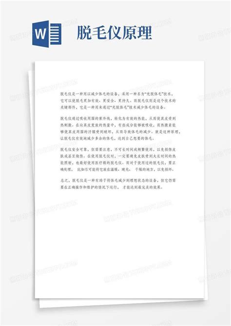 脱毛仪原理Word模板下载 编号qzazxmrk 熊猫办公