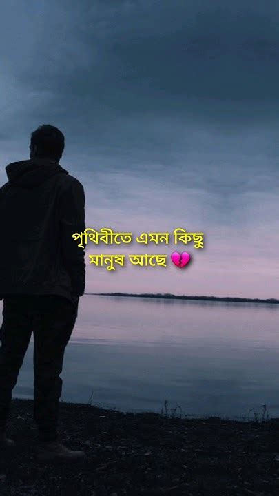 পৃথিবীতে এমন কিছু মানুষ আছে 💔 Sadstatus Sadstroy Foryou Koster