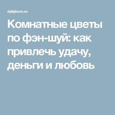 Комнатные цветы по фэн шуй как привлечь удачу деньги и любовь Фэн шуй Удача Растения