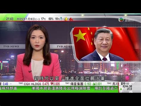 無綫TVB 1000 一小時新聞習近平全面從嚴治黨反腐鬥爭成效有目共睹 須保持高壓態勢打好攻堅戰西漢名將霍去病當選年度中國歷史人物