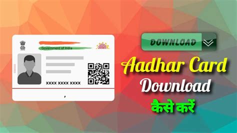 Aadhar Card Kaise Download Karen आधार कार्ड डाउनलोड करने का तरीका
