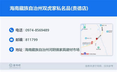 海南藏族自治州双虎家私名品 贵德店 0974 8569489 查号吧
