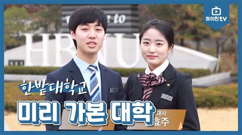 하이틴TV 미리가본대학 한밭대학교 YouTube