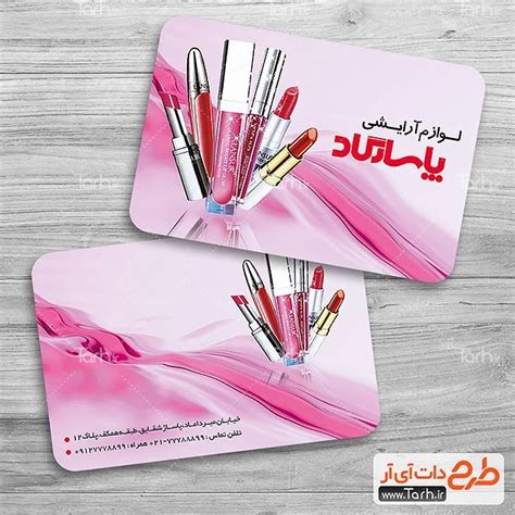 طرح لایه باز کارت ویزیت لوازم آرایشی بهداشتی پشت و رو کد فایل 8510578