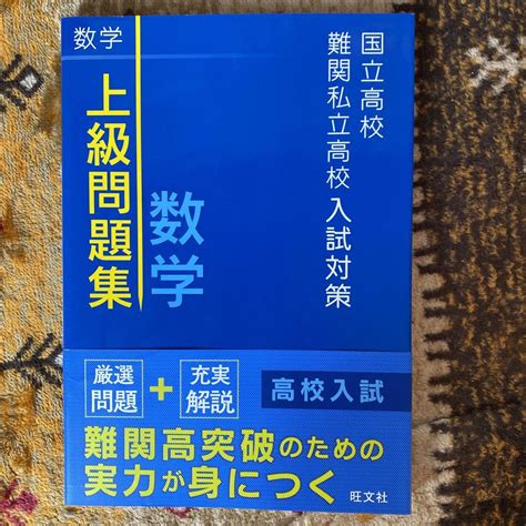 国立高校・難関私立高校入試対策 上級問題集 数学 By メルカリ
