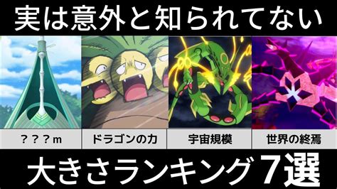 歴代ポケモンの大きさランキング7選 【ゆっくり解説】 Youtube