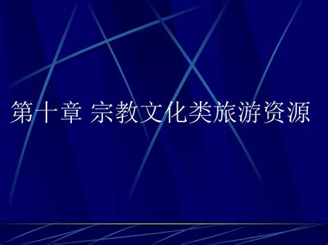 第十章 宗教文化类旅游资源 ppt download