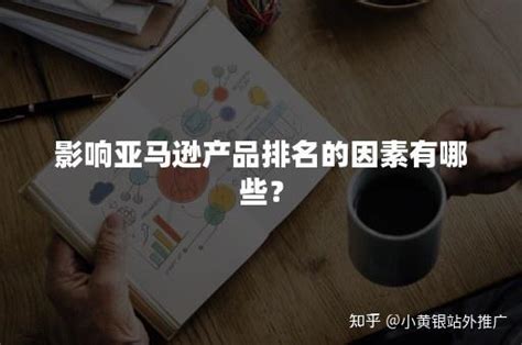 亚马逊运营小知识 影响产品搜索排名的因素 知乎