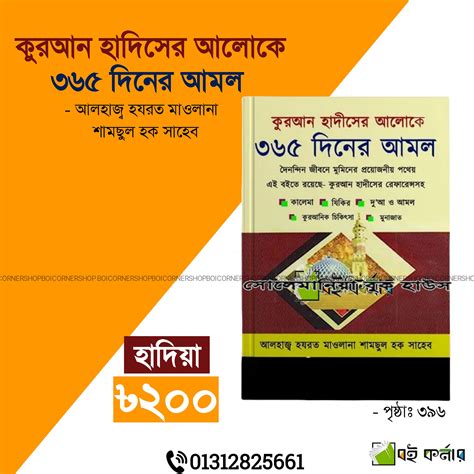 বই কর্ণার শপ আপনার সারাবছর কাটুক কুরআন হাদীসের আলোকে। ৩৬৫ দিনের আমল