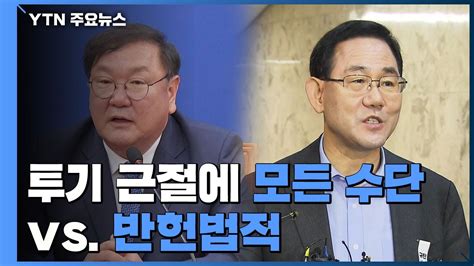 민주당 투기 근절에 모든 수단통합당 강제 처분 반헌법적 Ytn Youtube