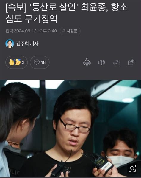 블라인드 블라블라 속보 등산로 살인 최윤종 항소심도 무기징역