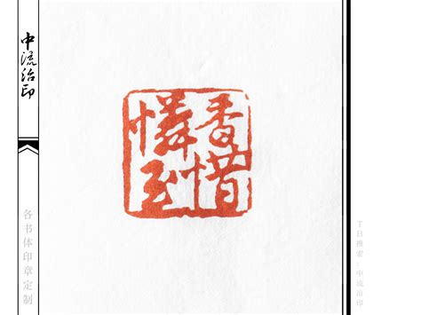怜香惜玉，朱光潜《文艺心理学》读书笔记 从移情到托物言志，海上生明月中流治印 站酷zcool