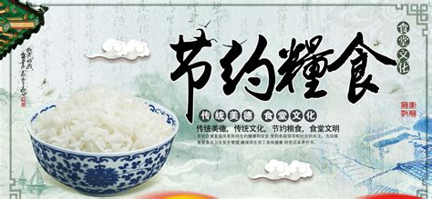 节约粮食食堂文化海报psd素材 爱图网