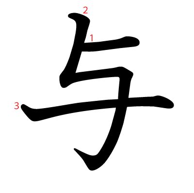 漢字「与」の部首・画数・読み方・筆順・意味など