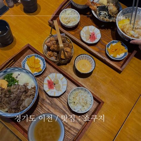 쇼쿠지 이천 텐동 맛집 중리동 맛집 이천 일본 가정식 이천 스시 이천 일식 네이버 블로그