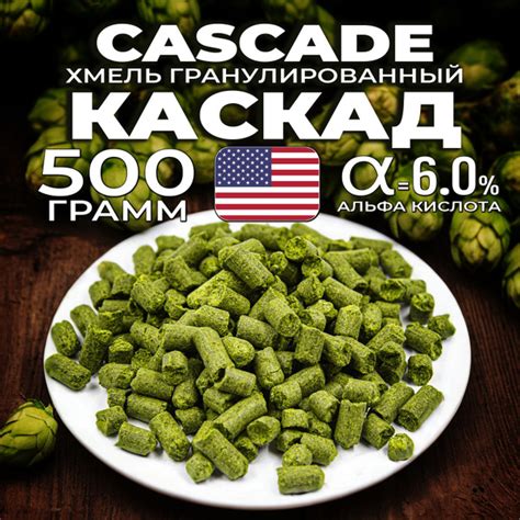 Хмель для пива Каскад (Cascade) гранулированный, горько ароматный ...