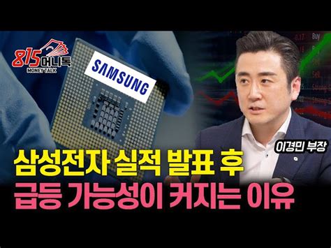 내일 삼성전자 실적 발표 후 주가 급등 가능성이 급부상하는 이유 Sk하이닉스 실적 모두를 놀라게 할까 이경민 팀장