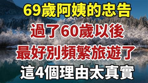 69歲阿姨的忠告：過了60歲以後，最好別頻繁旅遊了！這4個理由太真實！【中老年智慧】晚年 養老 幸福人生 老人 晚年智慧 Youtube