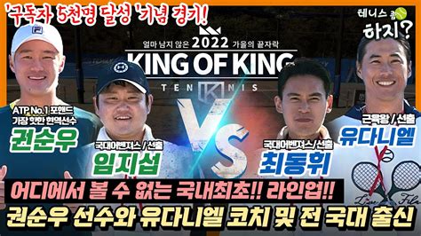 [테니스 좀 하지] 킹오브킹 구독자 5천명 달성 기념 경기 어디에서 볼 수 없는 국내 최초 라인업 ㄷㄷ 권순우