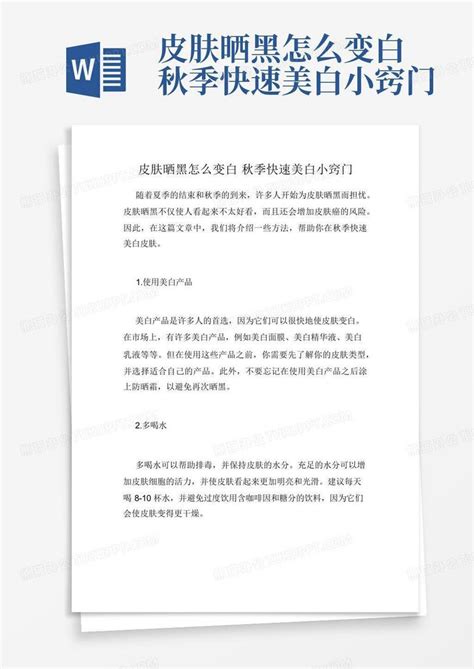 皮肤晒黑怎么变白秋季快速美白小窍门 Word模板下载编号lpenybam熊猫办公