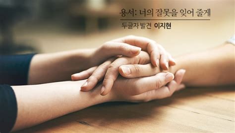 용서 너의 잘못을 잊어 줄게