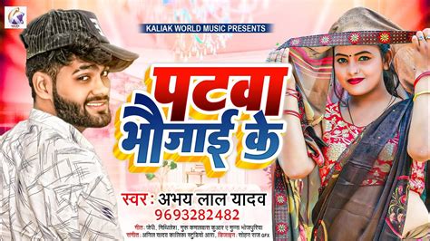 पटावा भौजाई के Abhay Lal Yadav Patava Bhaujai Ke Superhit Holi