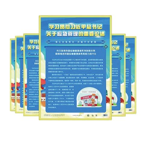 学习贯彻习近平总书记关于应急管理重要论述宣教挂图6幅 套（52×76） 安全生产宣传品网