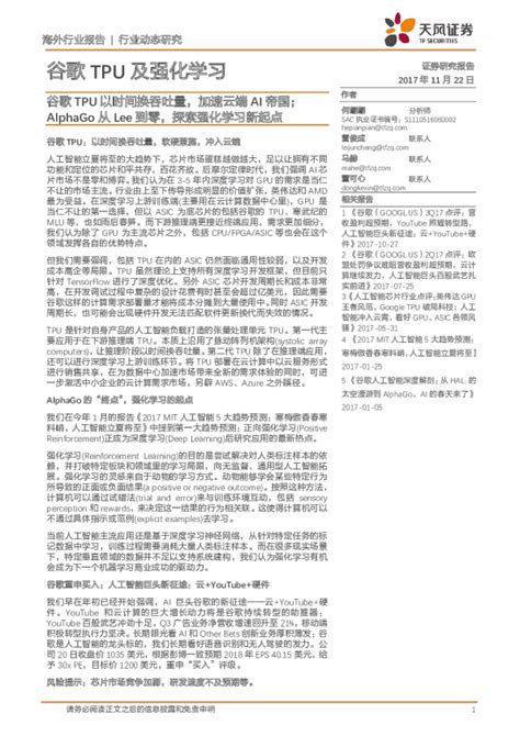 谷歌tpu及强化学习行业动态研究：谷歌tpu以时间换吞吐量，加速云端ai帝国；alphago从 Lee到零，探索强化学习新起点