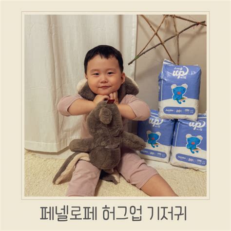 팬티기저귀 사용시기 아기가 편안한 페넬로페 허그업 추천 네이버 블로그